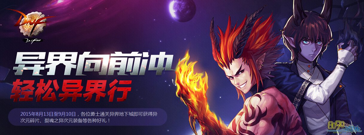 DNF异界之旅任务在哪接 异次元碎片怎么获得-8090网页游戏