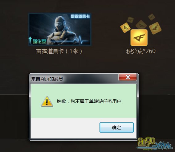 CF8.6火线大事件为什么不能领 抱歉不属于单端游任务用户什么意思-8090网页游戏