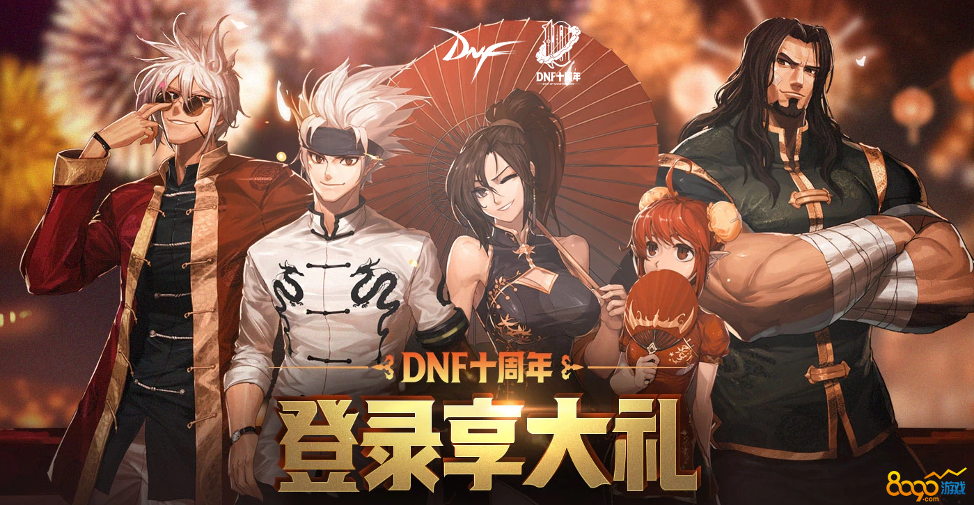 DNF十周年登录奖励领取不了 十周年登录奖励领取方式详解-8090网页游戏