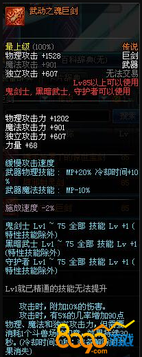 Dnf武动之魂巨剑怎么样 85级传说巨剑详解-8090网页游戏