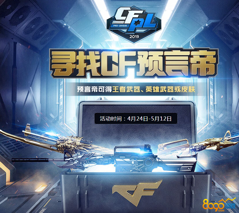 2019CF寻找cf预言帝正确答案是什么 CF寻找预言帝正确答案分享-8090网页游戏