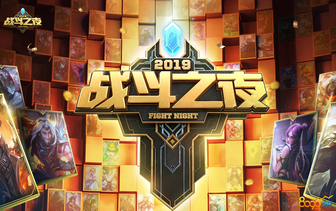 LOL8周年战斗之夜活动地址 英雄联盟八周年战斗之夜活动入口-8090网页游戏