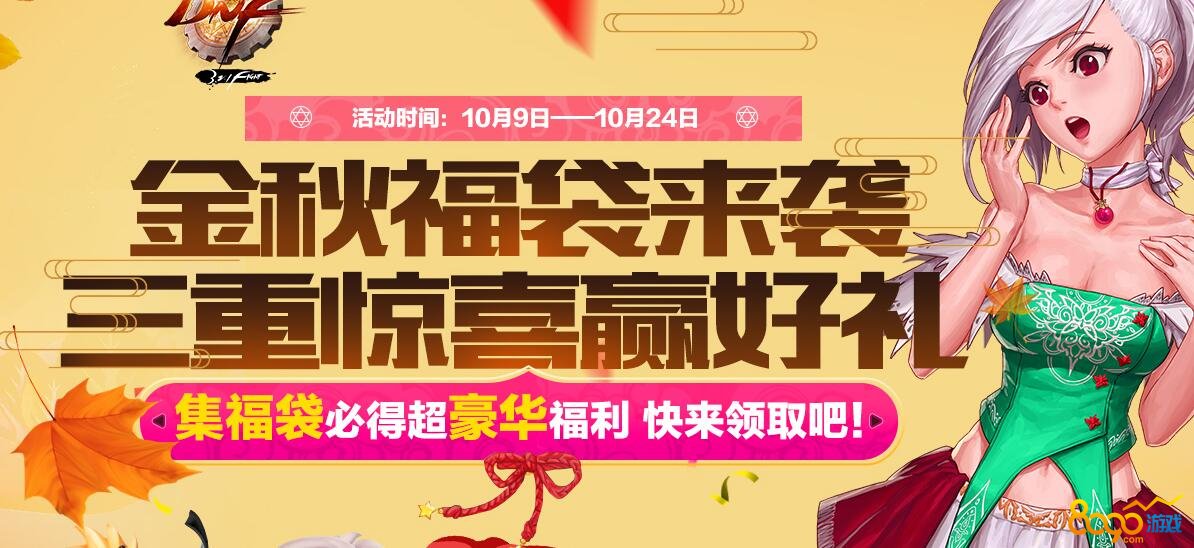 DNF金秋福袋来袭活动网址 金秋福袋来袭活动入口-8090网页游戏