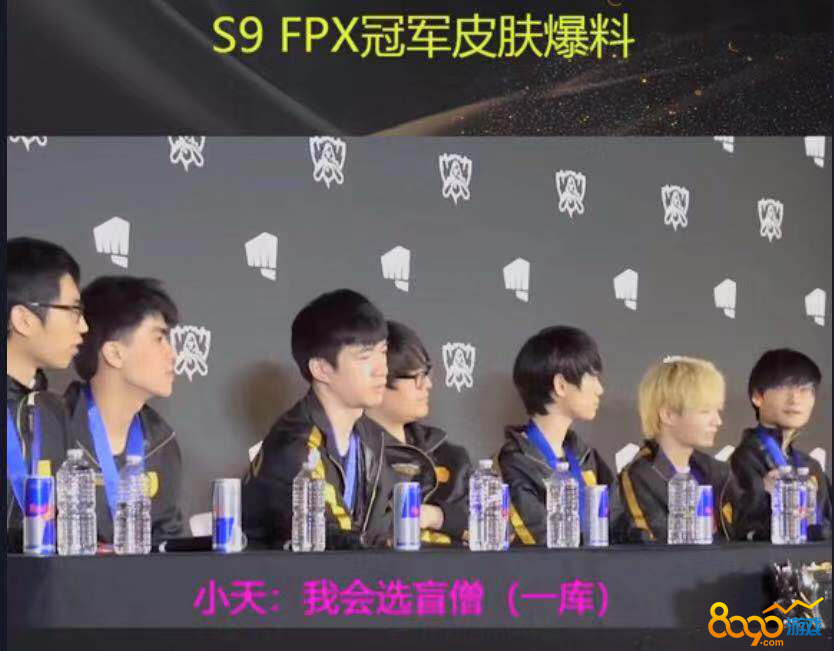 英雄联盟S9FPX冠军皮肤是什么 英雄联盟S9FPX冠军皮肤曝光-8090网页游戏