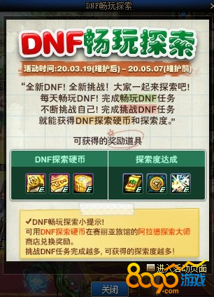 DNF畅玩探索活动奖励有哪些 畅玩探索活动奖励介绍-8090网页游戏