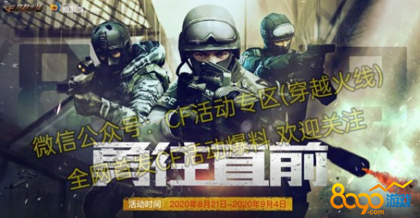 CF8月勇往直前活动链接 CF8月勇往直前活动网址-8090网页游戏