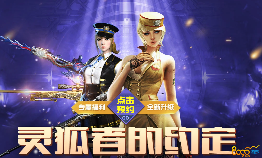 cf灵狐的约定2021年5月活动网址 cf5月灵狐的约定2021活动入口-8090网页游戏