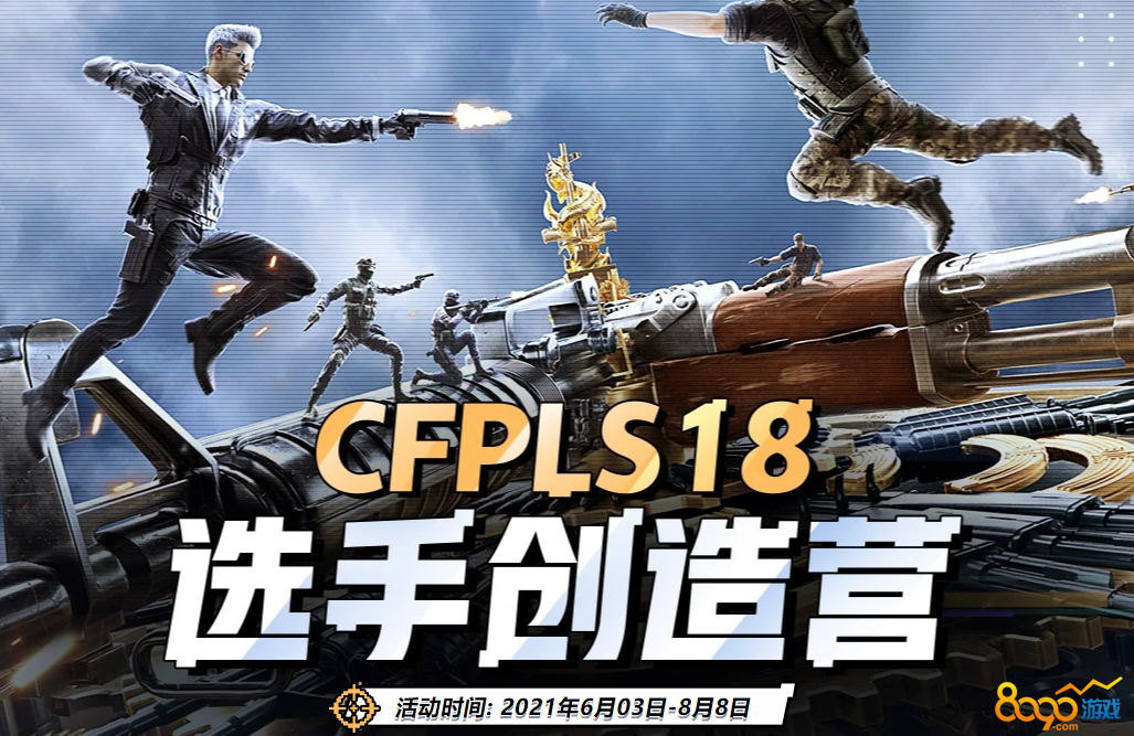 CFPL S18选手创造营活动入口 CFPL S18选手创造营活动地址-8090网页游戏