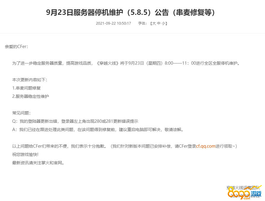 CF9月23日更新维护到几点结束 CF9月23日更新维护时间及内容介绍_8090网页游戏