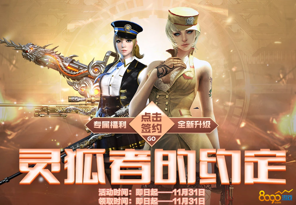 cf灵狐的约定11月网址 cf11月灵狐者的约定活动链接-8090网页游戏