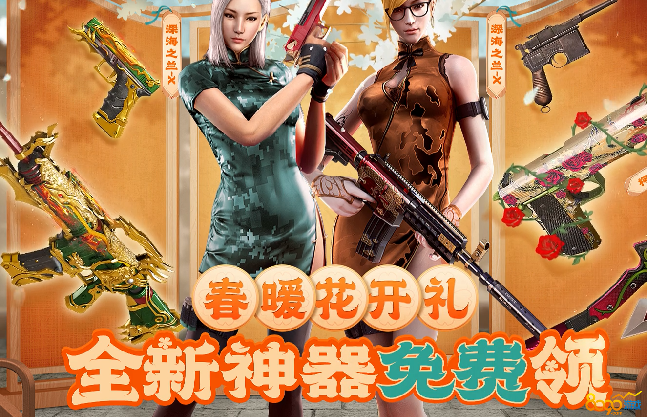 cf春暖花开礼活动网址 cf春暖花开礼全新神器免费领活动入口-8090网页游戏